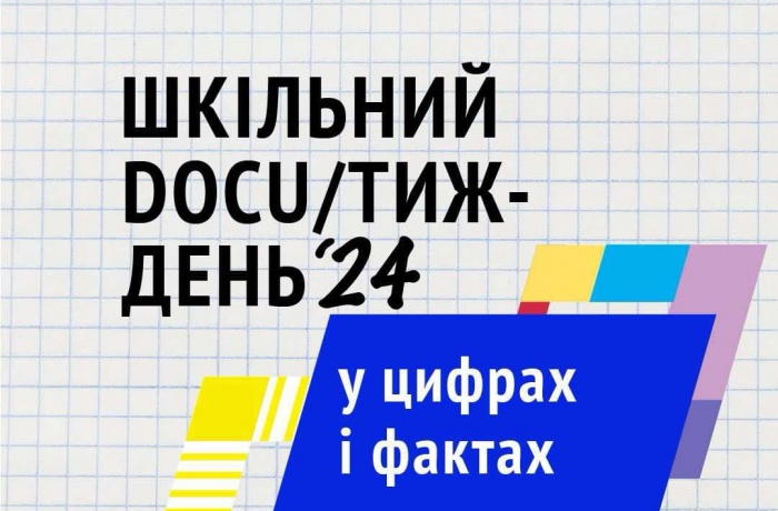 Шкільний DOCU/ТИЖДЕНЬ-2024: підсумки і здобутки проєкту.